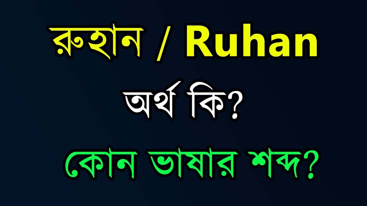 Ruhan name meaning | Ruhan Meaning | রুহান নামের অর্থ কি | রুহান অর্থ ...