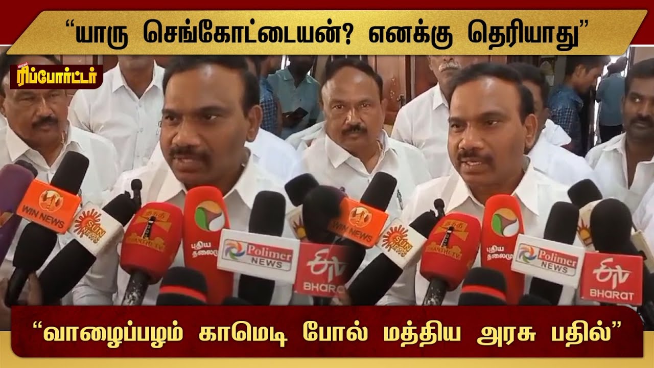 யாரு செங்கோட்டையன்? எனக்கு தெரியாது | R Rasa | Sengottaiyan | Dmk ...