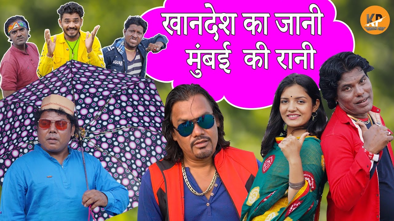 KHANDESH KA JANI MUMBAI KI RANI [ TESER ] KHANDESH COMEDY VIDEO - YouTube