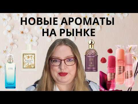 НОВЫЕ АРОМАТЫ НА РЫНКЕ: LANCOME, MAISON MARGIELA, HERMES, GUERLAIN!