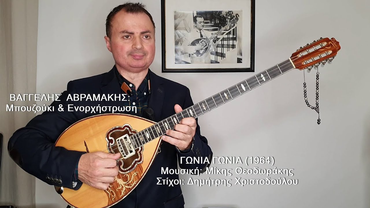 ΓΩΝΙΑ ΓΩΝΙΑ (ΜΙΚΗΣ ΘΕΟΔΩΡΑΚΗΣ) ΒΑΓΓΕΛΗΣ ΑΒΡΑΜΑΚΗΣ: Μπουζούκι ...