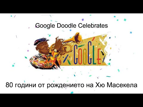 Хю Масекела | 80 години от рождението на Хю Масекела