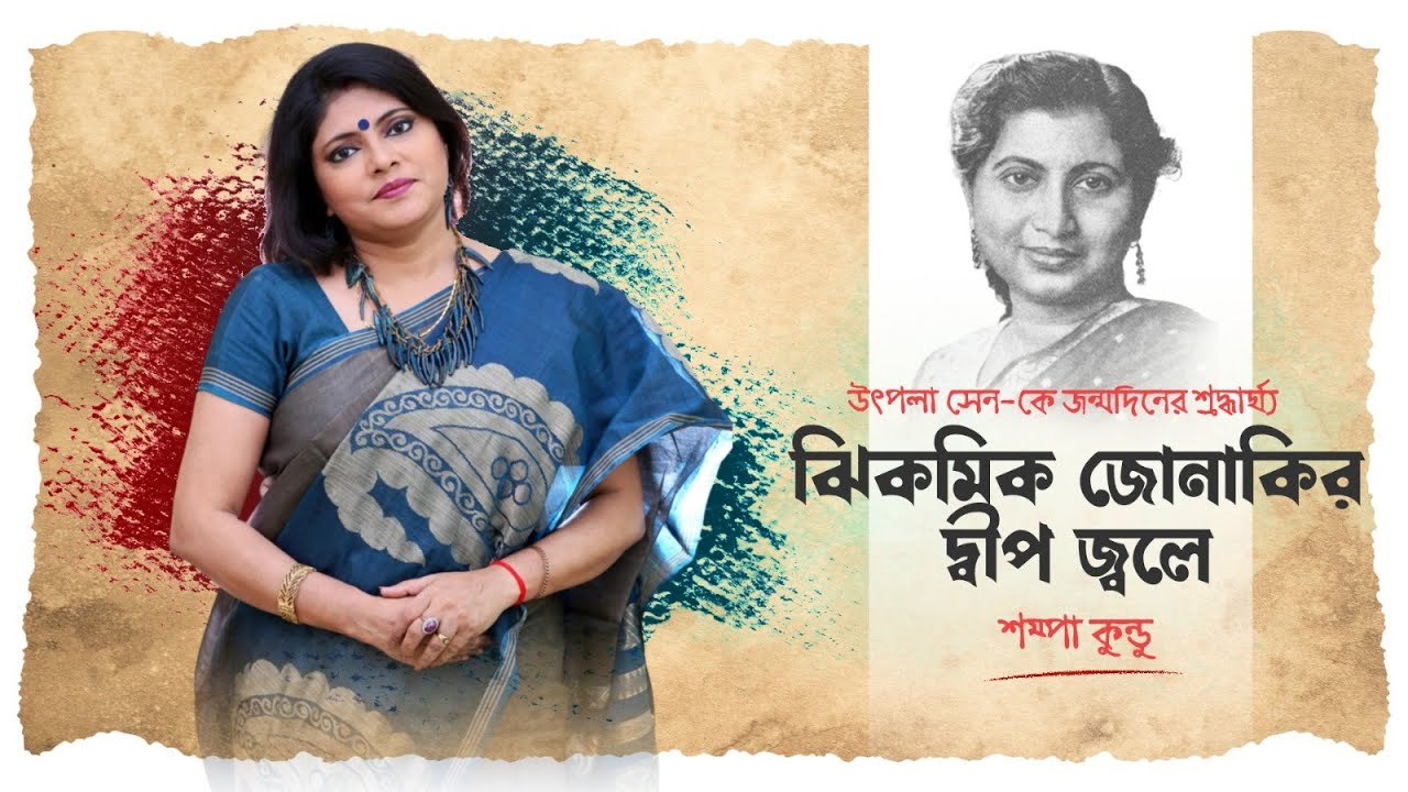 Birthday Tribute To Utpala Sen | Jhikmik Jonakir Deep Jwale | Sampa ...