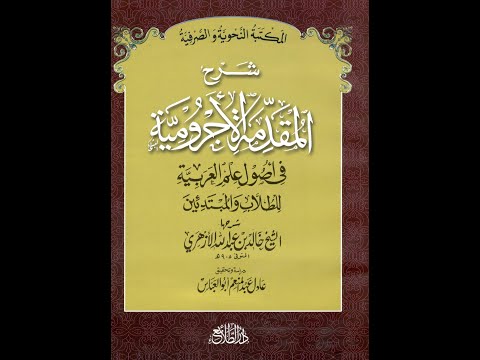 Hâlid b. Abdillâh el-Ezherî Ecrumiyye Şerhi 4. DERS (FİİLİN VE HARFİN ALAMETLERİ)