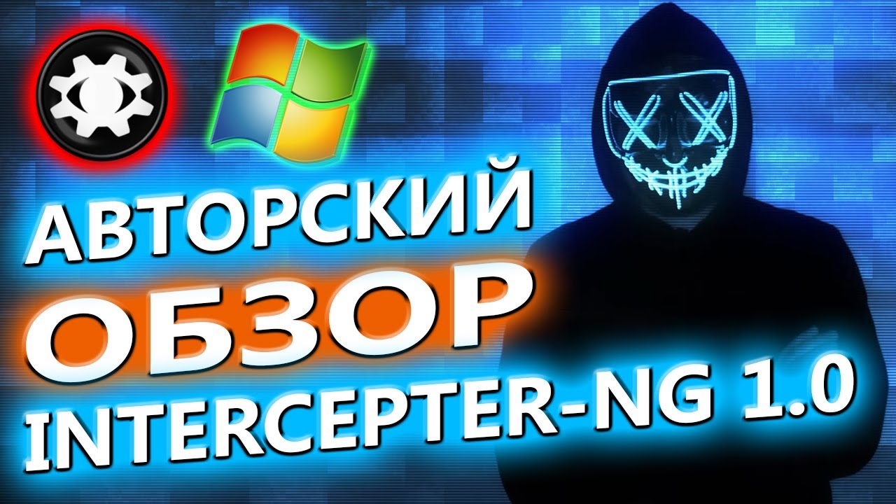 💻ОБЗОР Intercepter-NG 1.0 ПОД WINDOWS ОТ АВТОРА. | НА ПК | ИНСТРУКЦИЯ ...