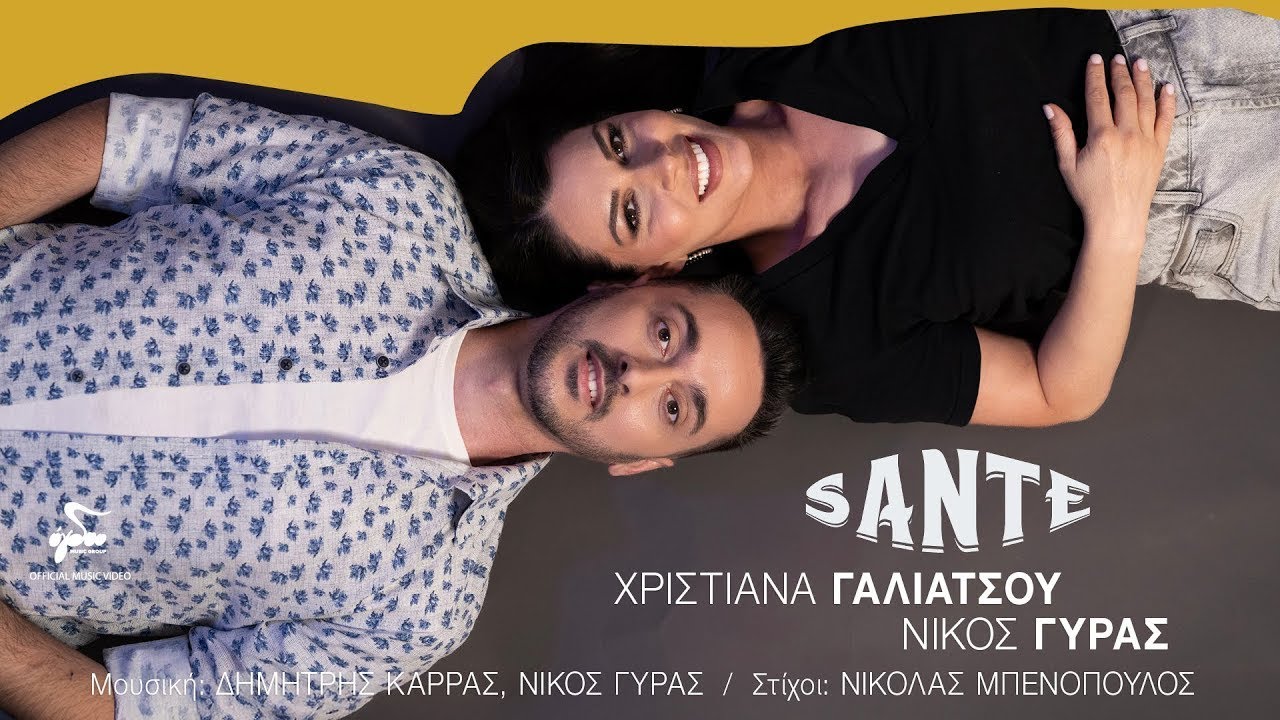 Χριστιάνα Γαλιάτσου, Νίκος Γύρας - Σαντέ | Official Music Video - YouTube