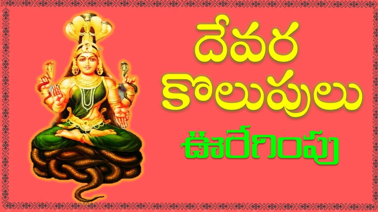 నాగారపమ్మ కొలుపులు || గ్రామ ఉత్సవము || ఊరేగింపు || నర్సింగోలు #kolupulu ...