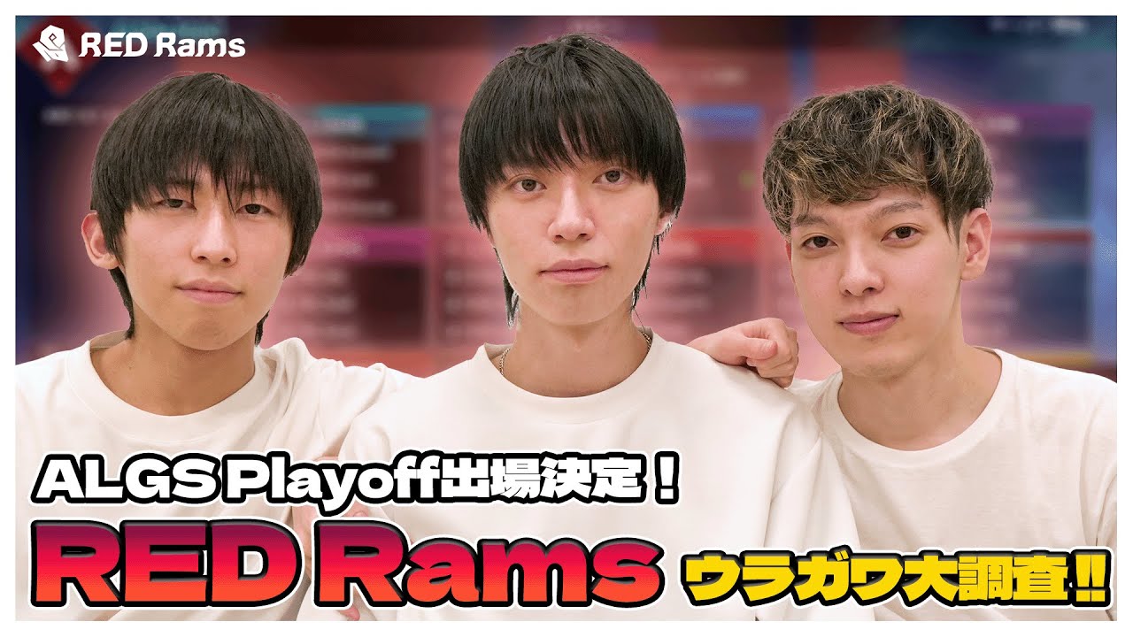 【ALGS】プレイオフ直前！世界に挑戦する新生RED Ramsの裏側を大調査！【APEX】 - YouTube