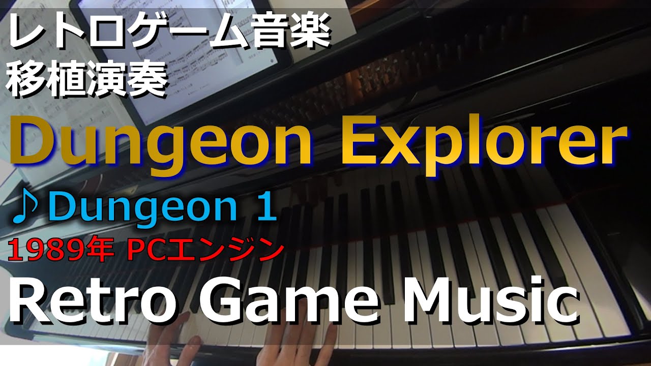 ダンジョンエクスプローラー Dungeon Explorer ♪Dungeon 1【レトロゲーム音楽移植演奏】 【RetroGameMusic ...
