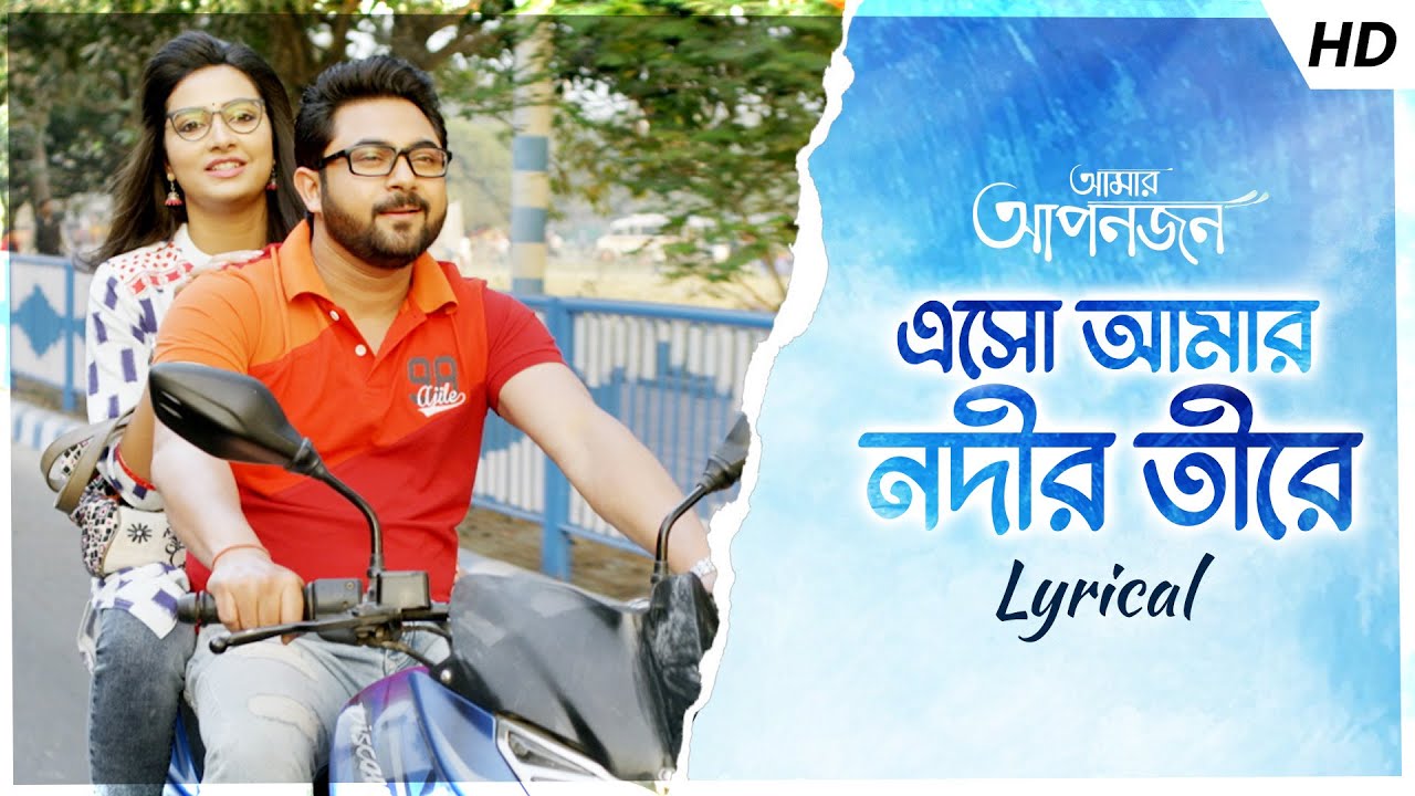 Esho Amar Nodir Tire - Lyrical | Amar Aponjon | Soham | Subhashree | Shaan |Antara |Dabbu |SVF ...