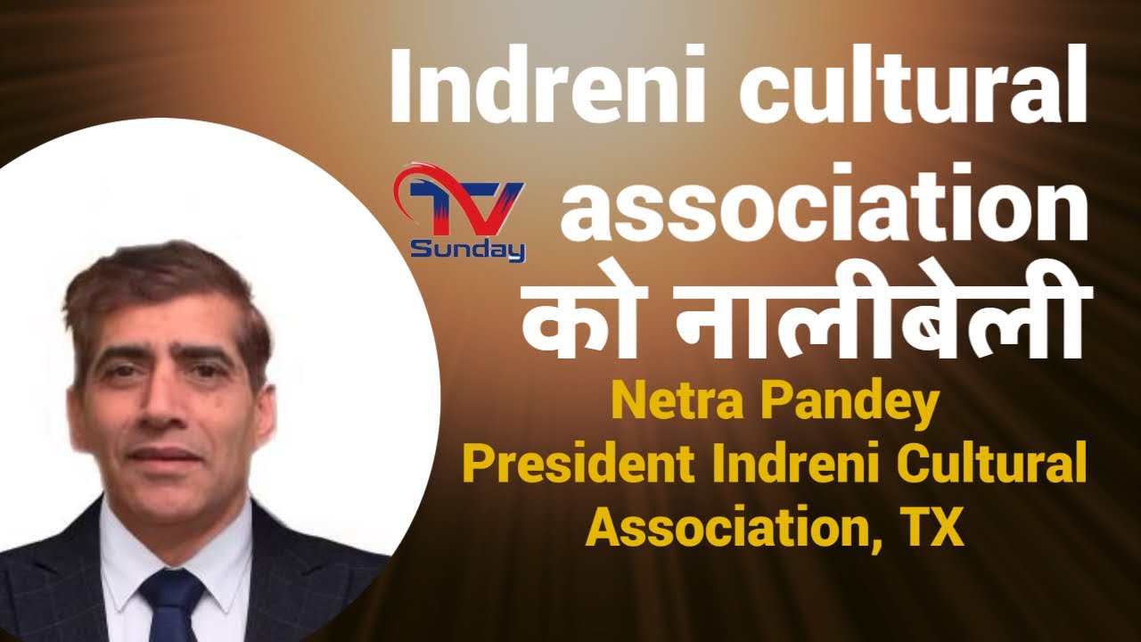 नेपाल सम्झेर धेरै रुन्थ्ये || Netra Pandey, President Indreni Cultural ...
