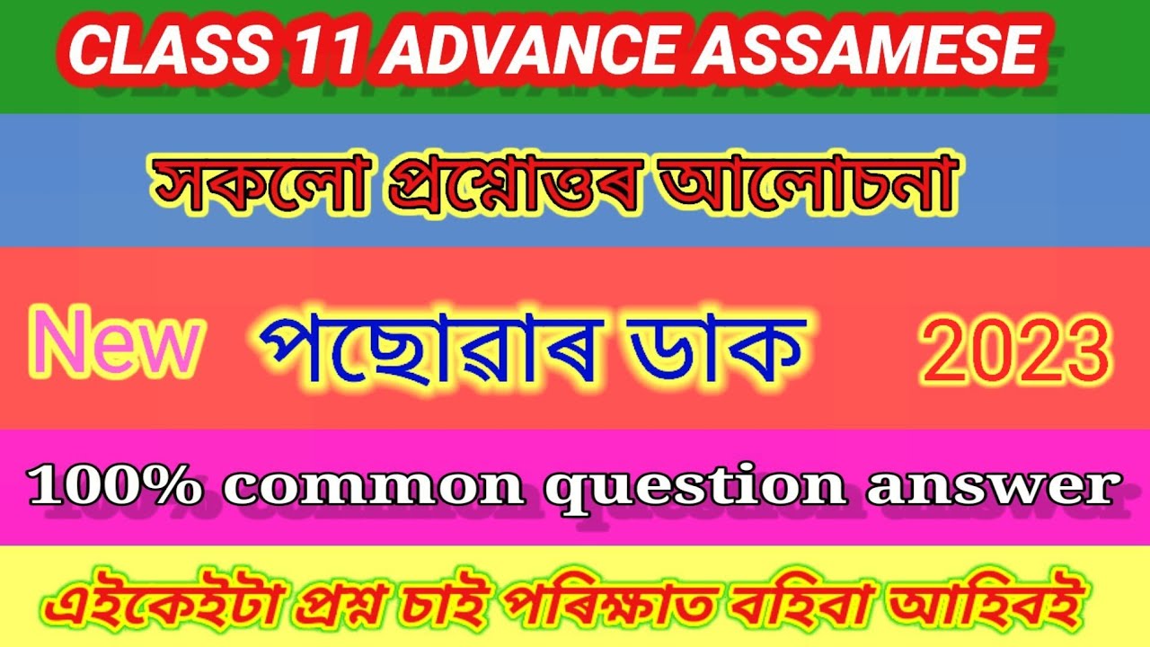 Hs 1st Year Advance Assamese Chapter 5 Question Answer Adv Assamese hs-1st-year-advance-assamese-chapter-5-question-answer-adv-assamese