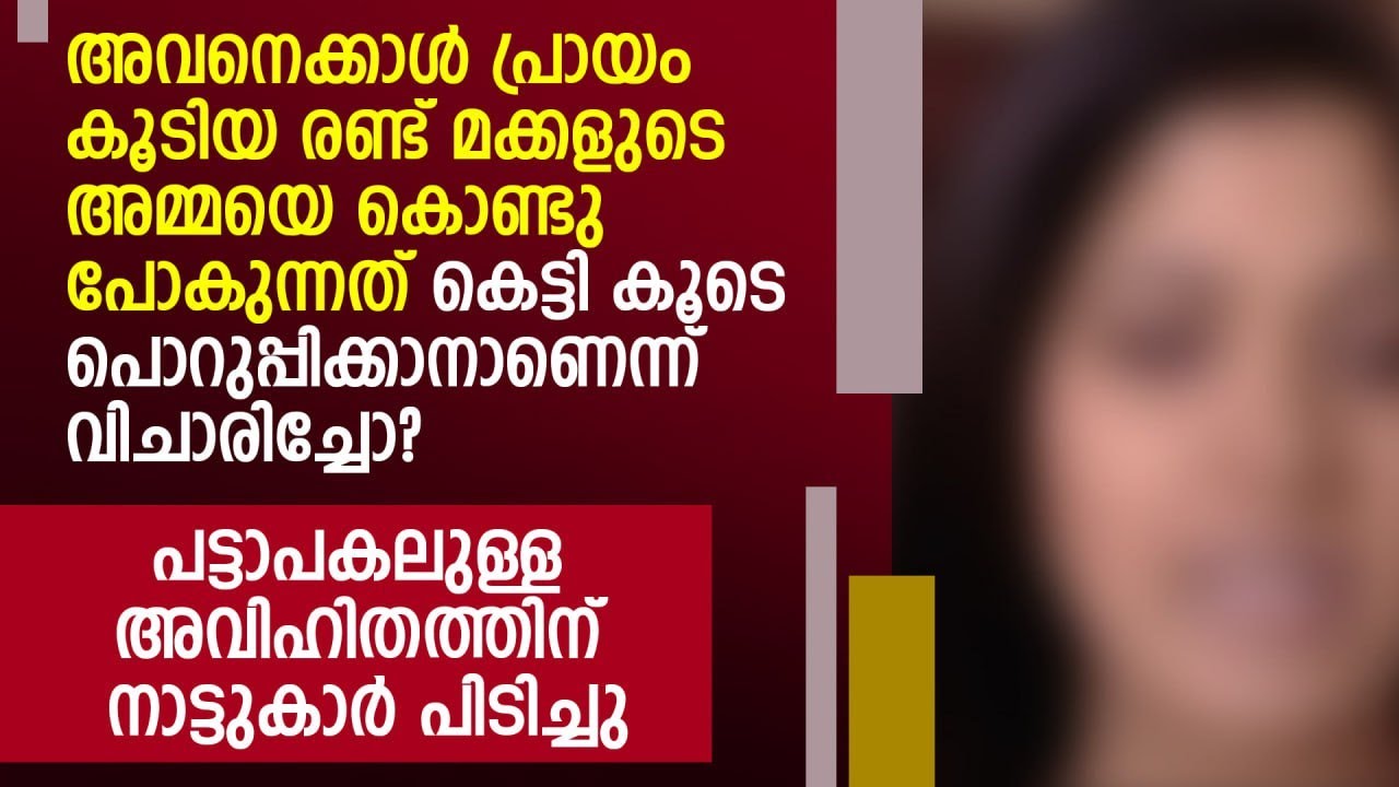 പട്ടാപകലുള്ള അവിഹിതത്തിന് നാട്ടുകാർ പിടിച്ചു | MALAYALAM STORY | STORY ...