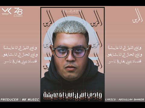 EL-ZAYN - wady ellil alna aisho | Official Lyrics Video - 2024 | الزين - وادي الليل الي انا عايشة