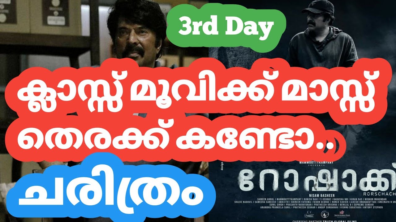 Rorschac Movie Third Day Sunday Theater Crowed | Rorschach Mammootty Movie 3rd Day Theater Rush ...