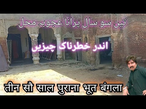 300 saal purana mahal | old palace in Pakistan | historical place | mughlia saltnat | Wekho Punjab