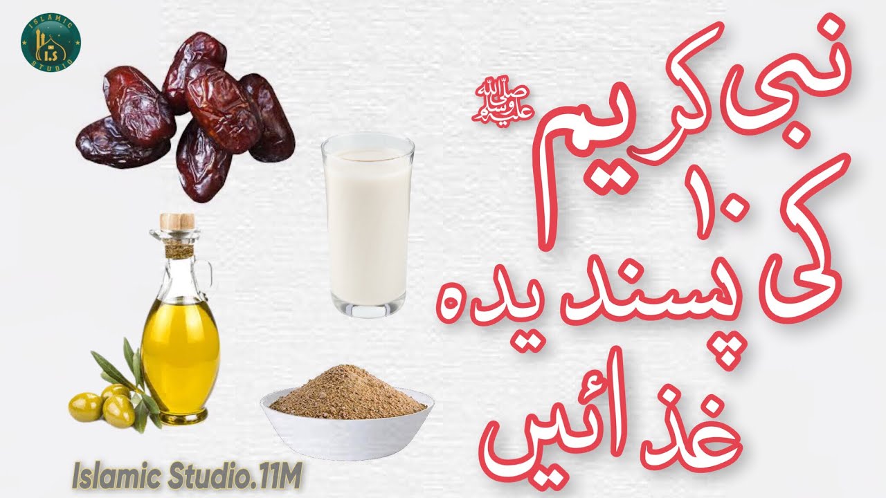 Most Favourite dishes of Nabi Pak ﷺ and their benifits | ramzan mubarak ...