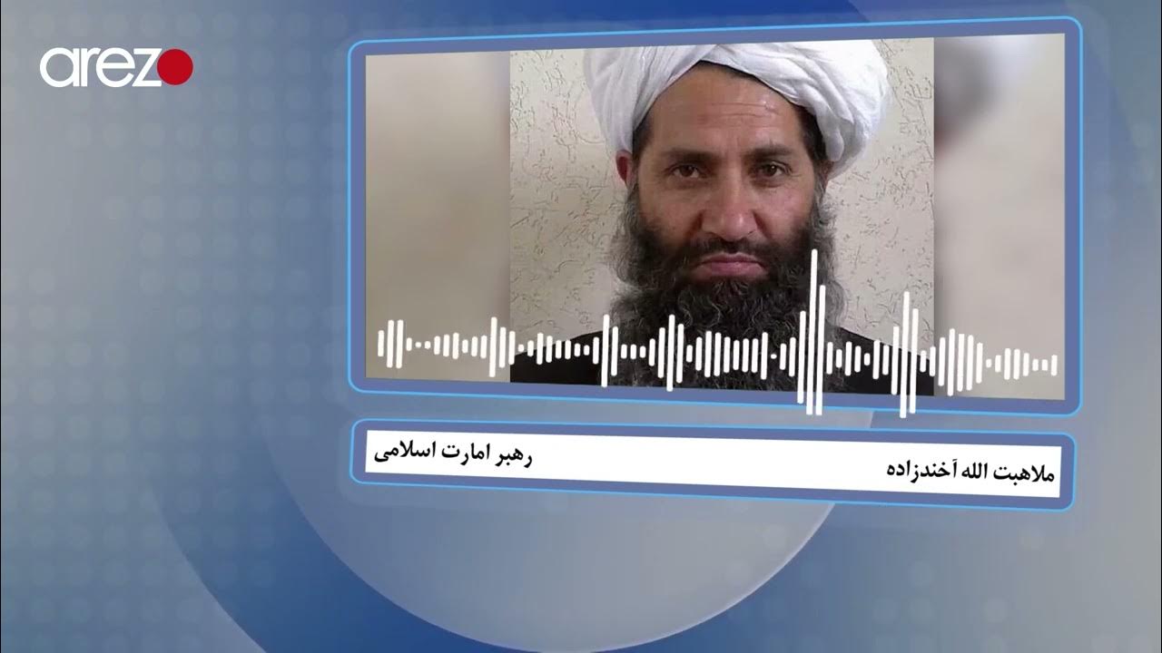 سخنرانی عیدی ملا هبت الله آخند زاده در مسجد عیدگاه کندهار Youtube