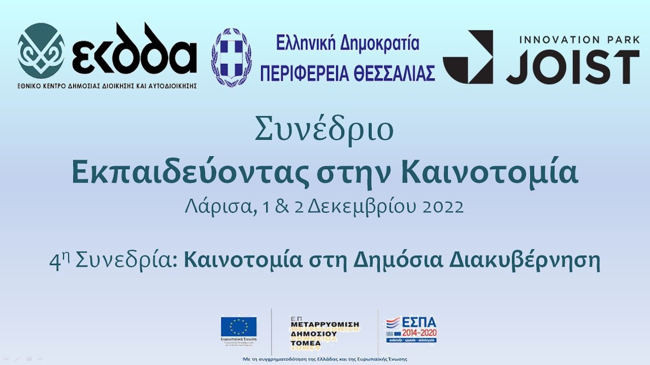 4ο Session : ΚΑΙΝΟΤΟΜΙΑ ΣΤΗ ΔΗΜΟΣΙΑ ΔΙΟΙΚΗΣΗ - YouTube