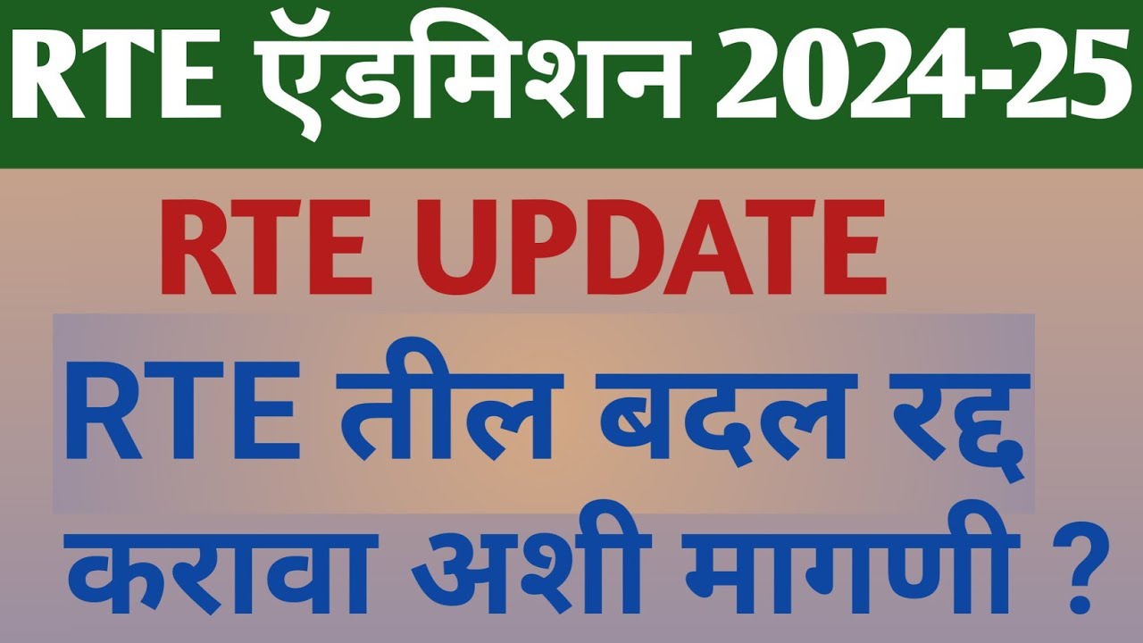 RTE Admission 2024-25 | Rte Latest Update 2024 | Rte New Rules Update ...