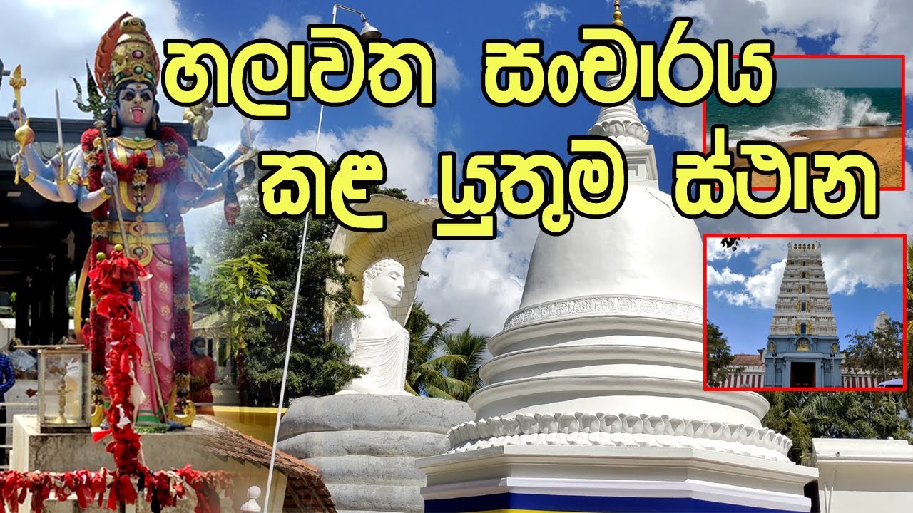 හලාවත සංචාරය කල යුතුම ස්ථාන | Places to visit in Chilaw | Halawatha ...