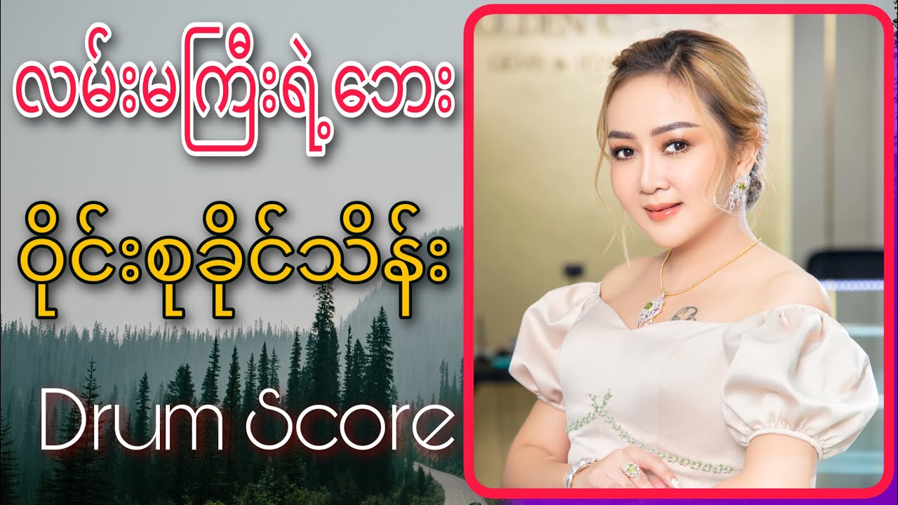 လမ်းမကြီးရဲ့ဘေး_ ဝိုင်းစုခိုင်သိန်း // #drumscore #drumnotation - YouTube