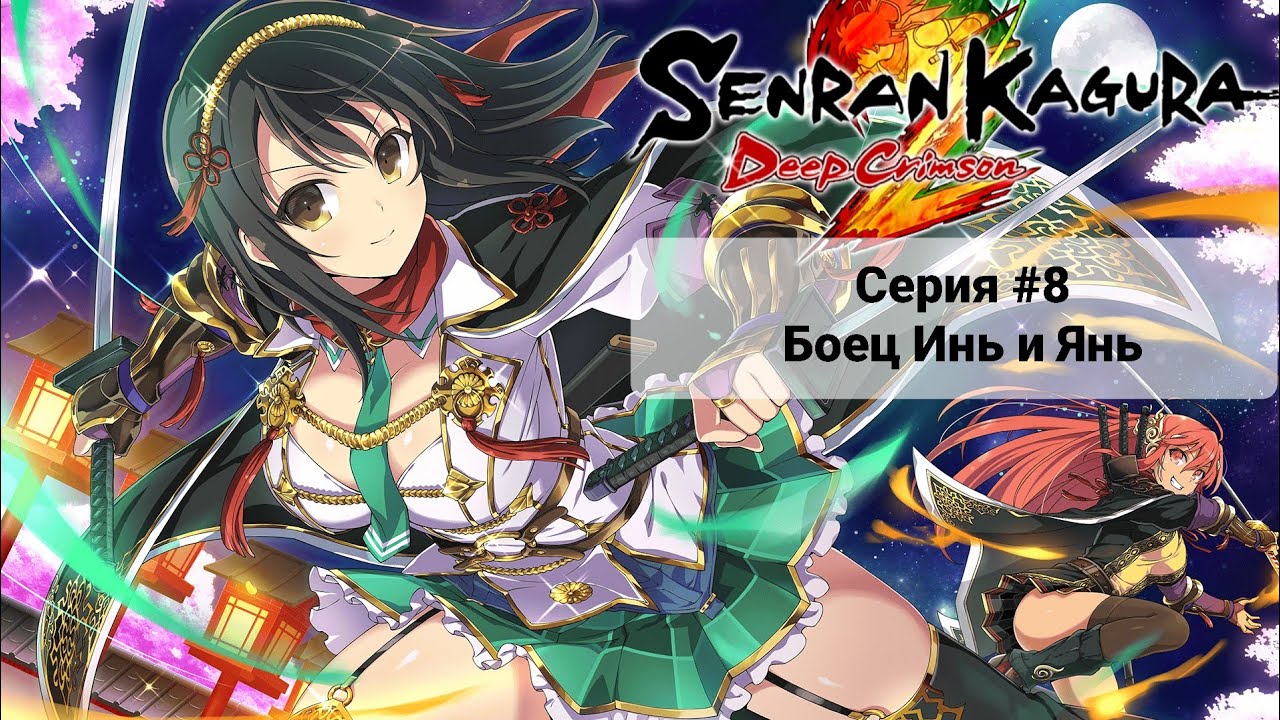 Senran Kagura 2 Deep Crimson #8 Боец Инь и Янь (No Comments) - YouTube