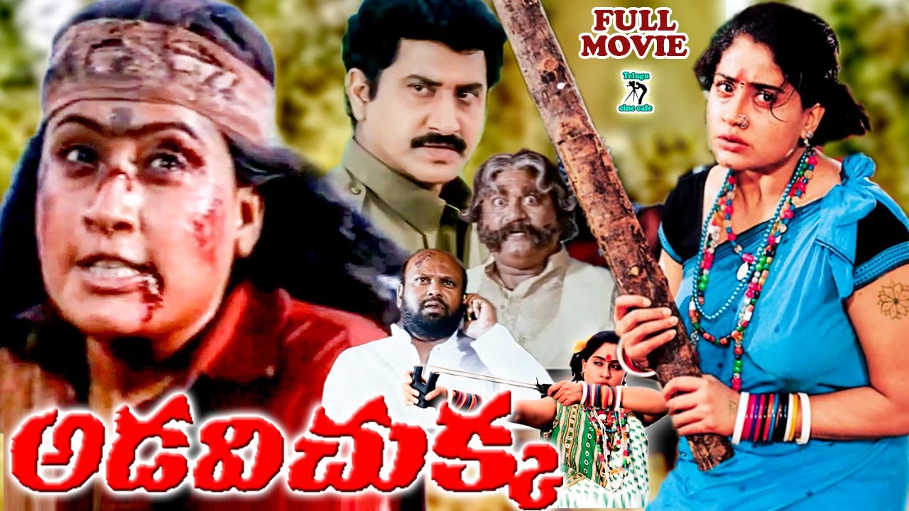 ADAVI CHUKKA | TELUGU FULL MOVIE | VIJAYSHANTI | CHARAN RAJ | RAMI ...