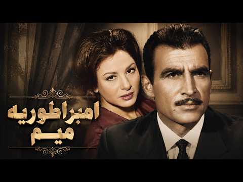 الفيلم العربى النادر| امبراطوريه ميم |  بطوله فاتن حمامه وأحمد مظهر🔥 #فاتن حمامه