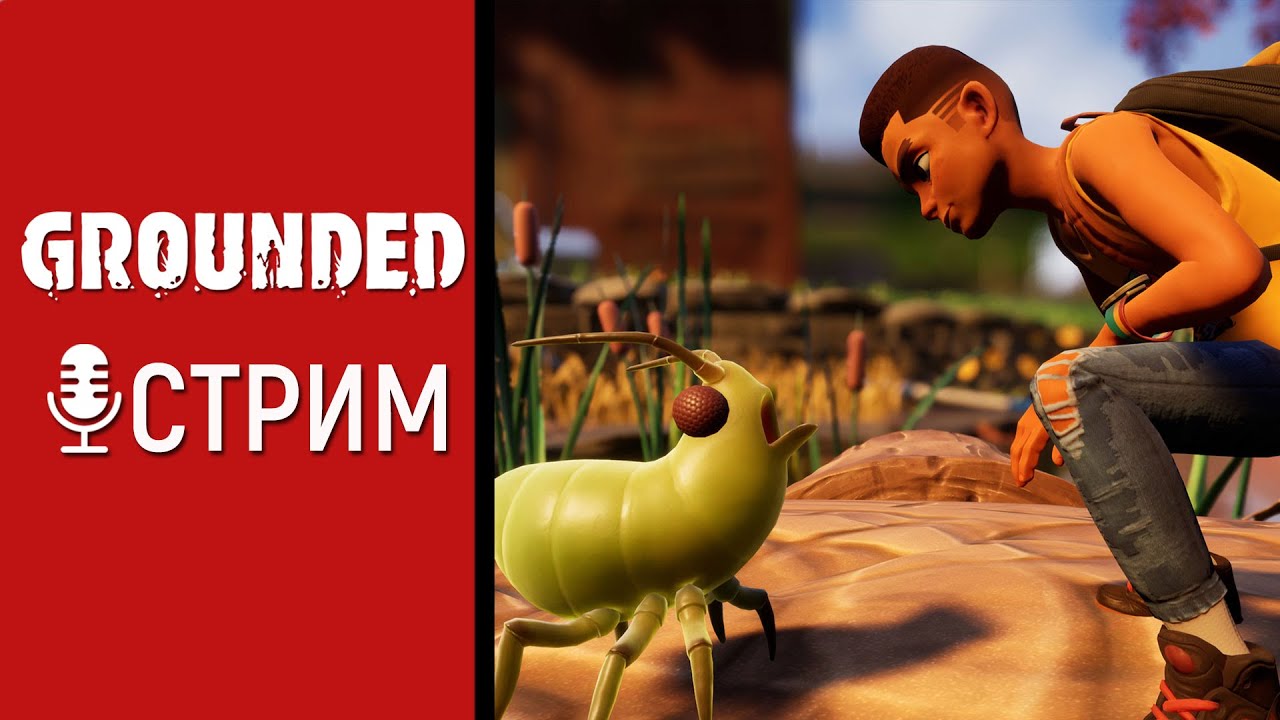 Grounded | Я ВСЕ РАВНО ВЫРАСТУ | Граундед прохождение - YouTube