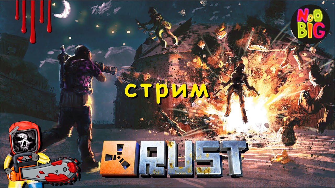 RUST c @noobig ️ I ПОСЛЕДНИЙ СТРИМ I #стрим - YouTube