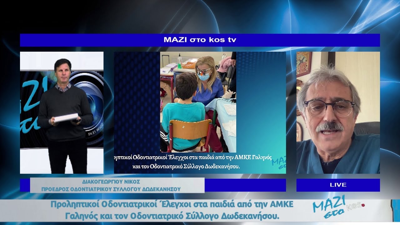 "ΜΑΖΙ"μας.. Ο προέδρος Νίκος Διακογεωργίου του Οδοντιατρικού Συλλόγου ...