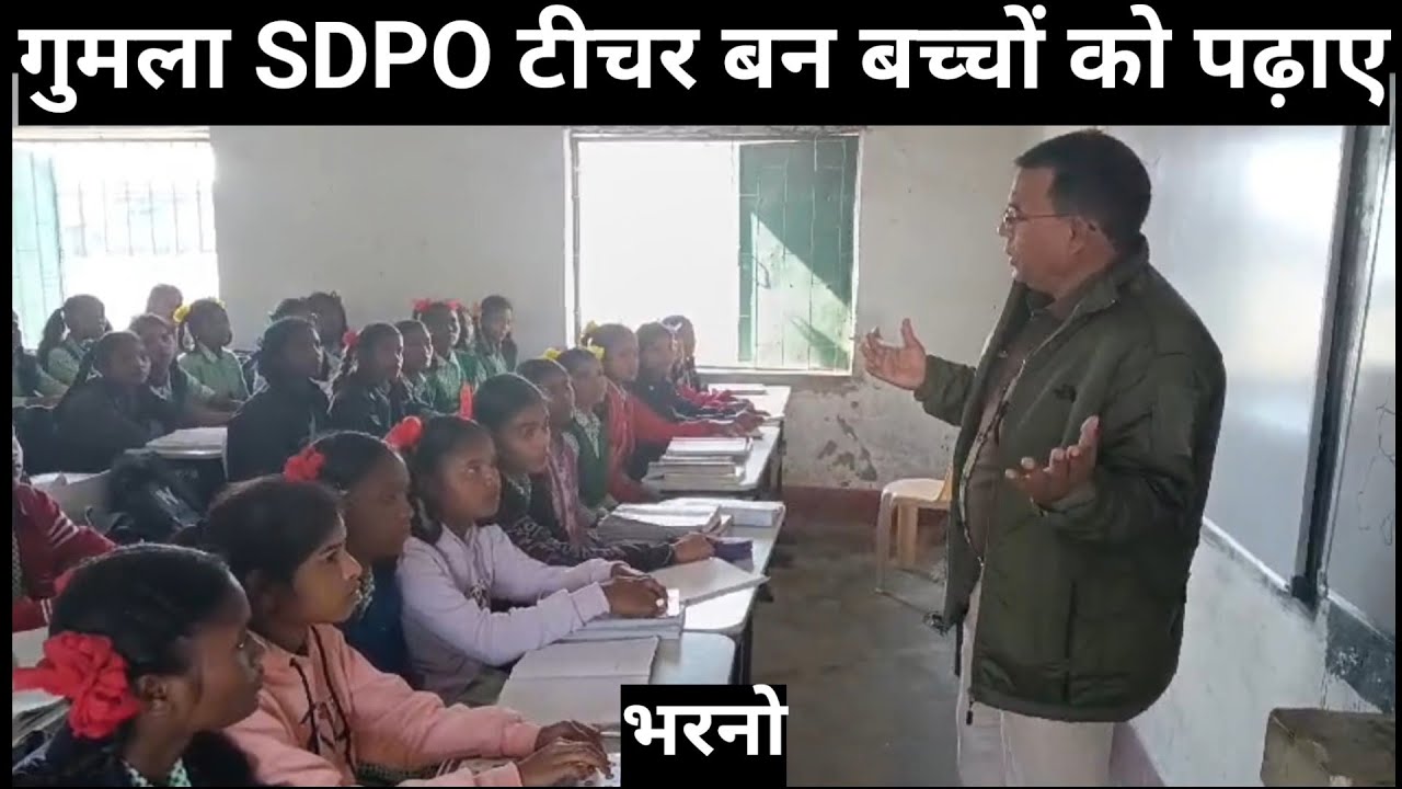गुमला SDPO सुरेश प्रसाद टीचर बन भरनो स्कूल के बच्चों को पढ़ाए,मैट्रिक ...