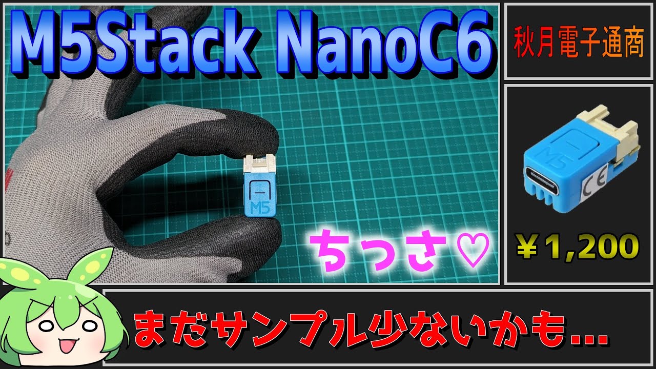 【秋月電子商品レビュー】m5stack Nanoc6!新型のミニチュアサイズ!【ずんだもん】 Youtube