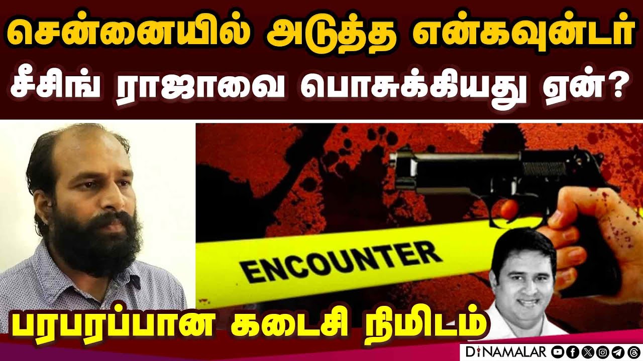 ரவுடி சீசிங் ராஜா என்கவுன்டர் பின்னால் திடுக் தகவல் | Rowdy seizing ...