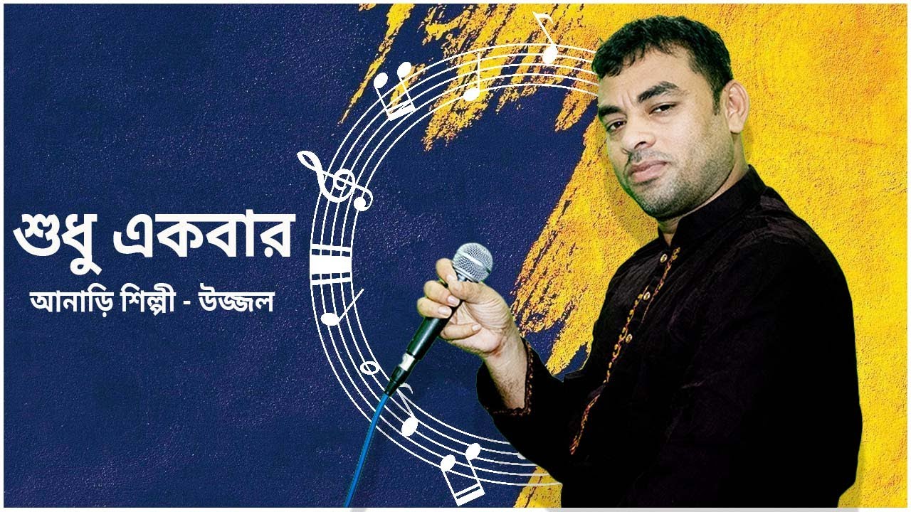 Shudhu Ekbar | শুধু একবার বলো ভালোবাসি | Uzzal | Salman Shah & Moushumi ...