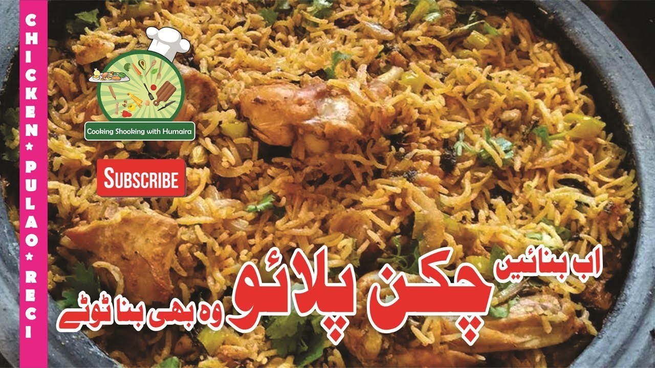 Chicken Pulao Recipe - How to make Chicken Pulao - YouTube