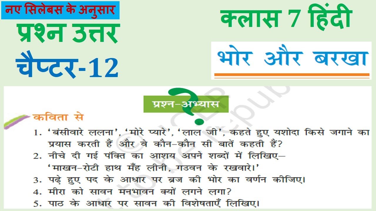 कक्षा 7 हिंदी अध्याय 12 के प्रश्न-उत्तर Class 7 Hindi Chapter 12 ...