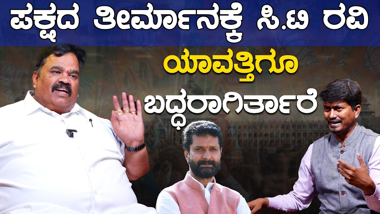 ಪಕ್ಷದ ತೀರ್ಮಾನಕ್ಕೆ CT Ravi ಯಾವತ್ತಿಗೂ ಬದ್ಧರಾಗಿರ್ತಾರೆ | Belli Prakash ...