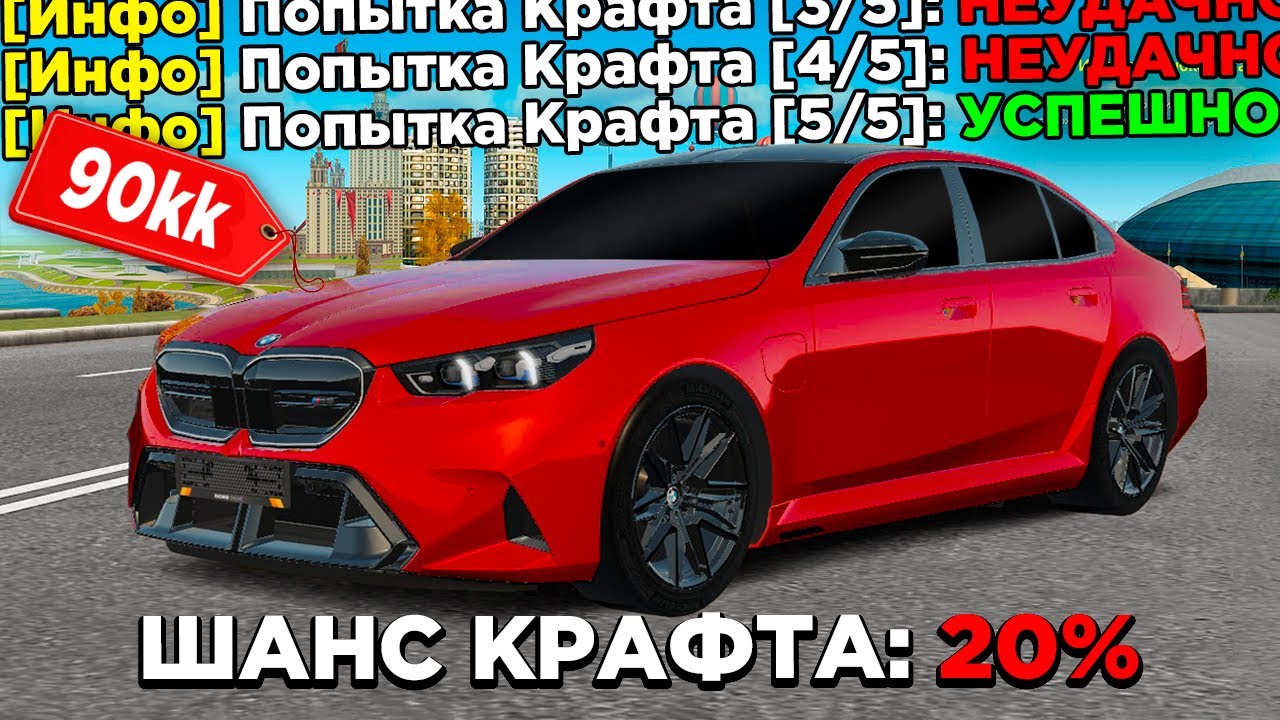 5 ПОПЫТОК КРАФТА НОВОЙ BMW M5 G90 в GTA RADMIR RP - YouTube