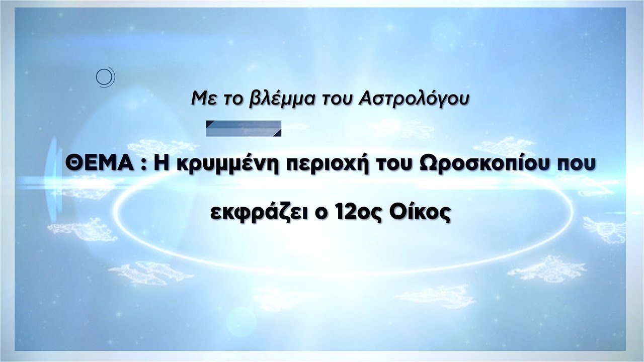 ΜΕ ΤΟ ΒΛΕΜΜΑ ΤΟΥ ΑΣΤΡΟΛΟΓΟΥ ΜΕ ΤΗ ΜΑΡΙΑ ΜΙΧΑΗΛΟΥ ΚΑΙ ΤΟΝ ΚΩΣΤΑ ΚΟΝΔΥΛΗ ...