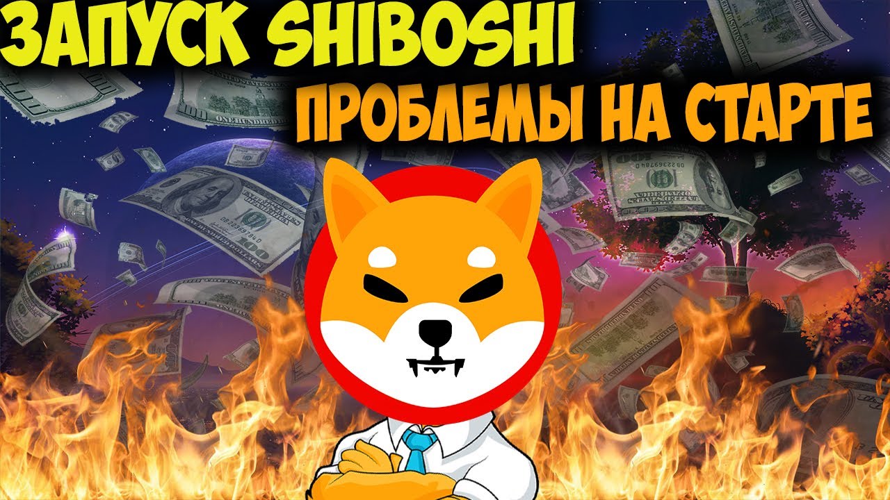 Shiba Inu Успешный Запуск NFT - Shiboshi Трудности При Запуске - YouTube