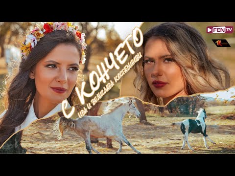 IVA & VELISLAVA KOSTADINOVI / ИВА & ВЕЛИСЛАВА КОСТАДИНОВИ - С кончето (Official Music Video)