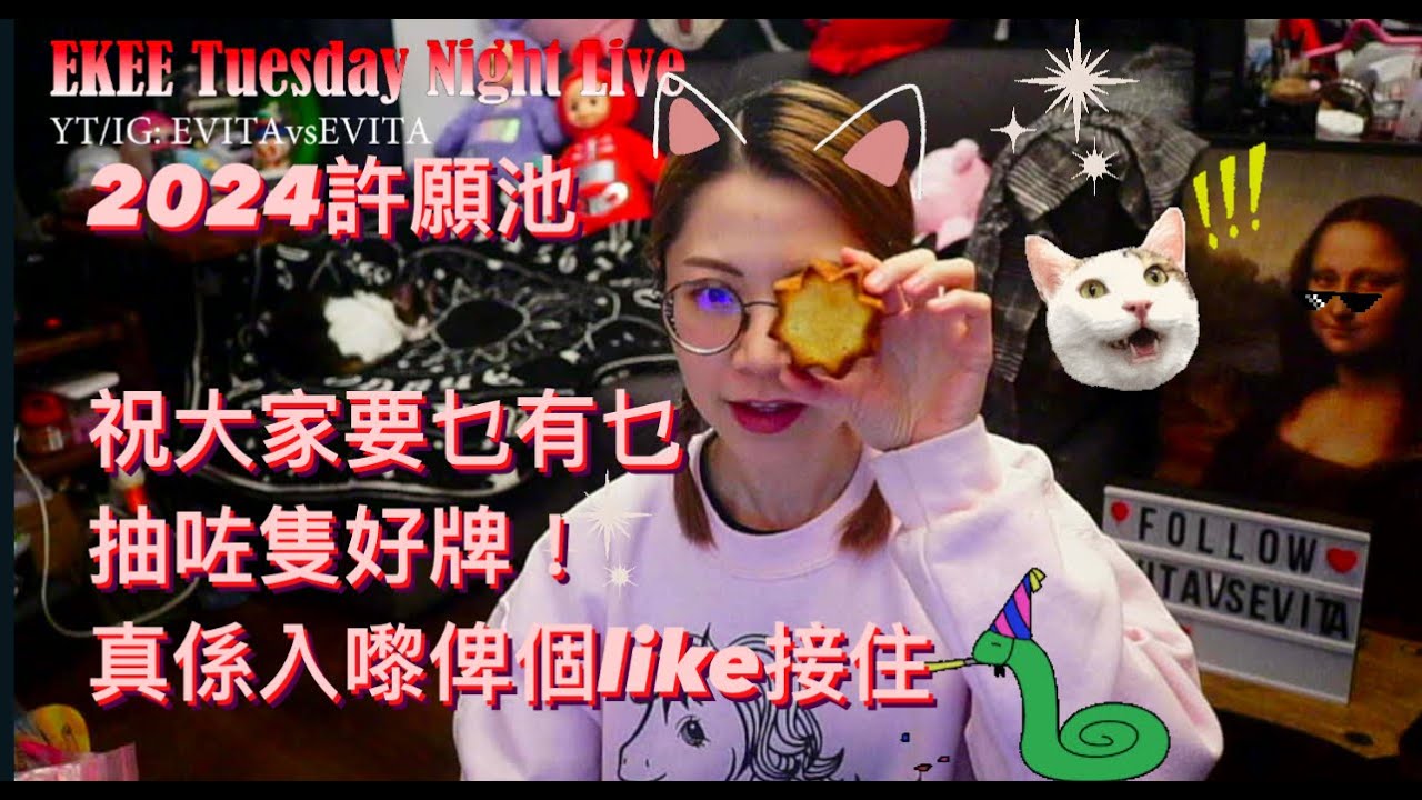 #伊維特 ｜直播【🌟2024 願望成真許願池🌟】 //EKEE Youtube Live - YouTube