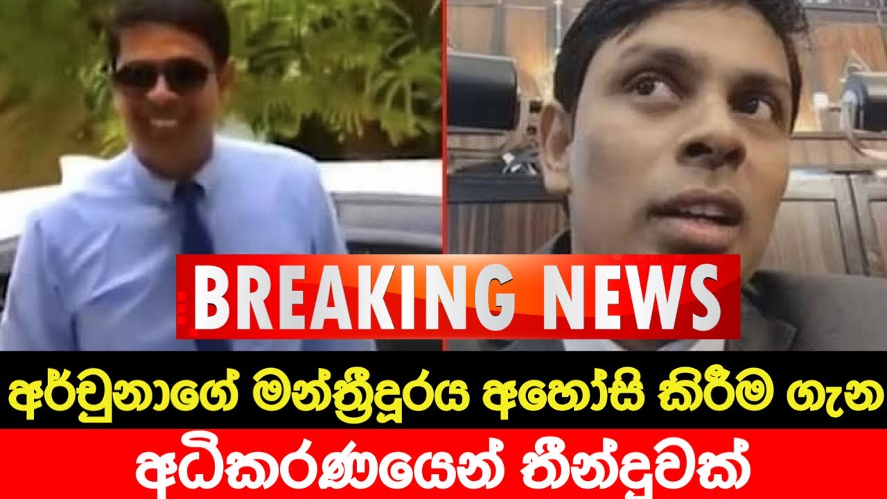 අර්චුනාට එරෙහිව අධිකරණයෙන් තීන්දුවක් | 🔴 BREAKING NEWS | Ada Derana ...