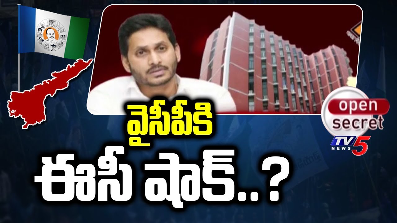 Open Secret : వైసీపీకి ఈసీ షాక్..? AP Elections 2024 | CEC Orders | TDP & Janasena | YCP | TV5 ...