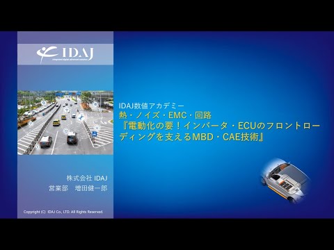 インバータ・ECU設計開発のフロントローディングを支えるMBD・CAE技術 ～インバータ・ECUの設計開発を支えるMBDソリューション ...