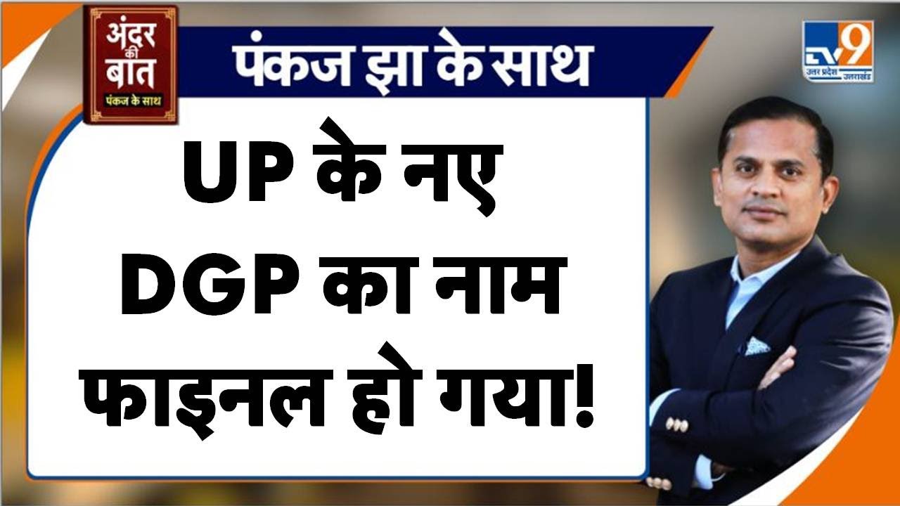 UP NEW DGP: उत्तर प्रदेश के नए DGP का नाम फाइनल हो गया!। TV9UPUK - YouTube