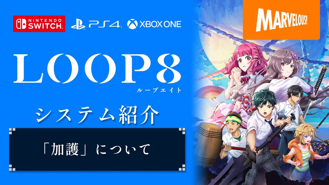 『LOOP8（ループエイト）』システム紹介動画【「加護」について】 - YouTube