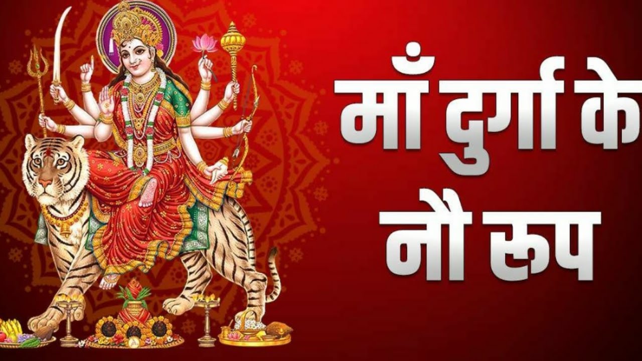 माता के नौ रूप,mata ke 9 roop,माता के नौ रूपों की व्याख्या,nine avatars ...
